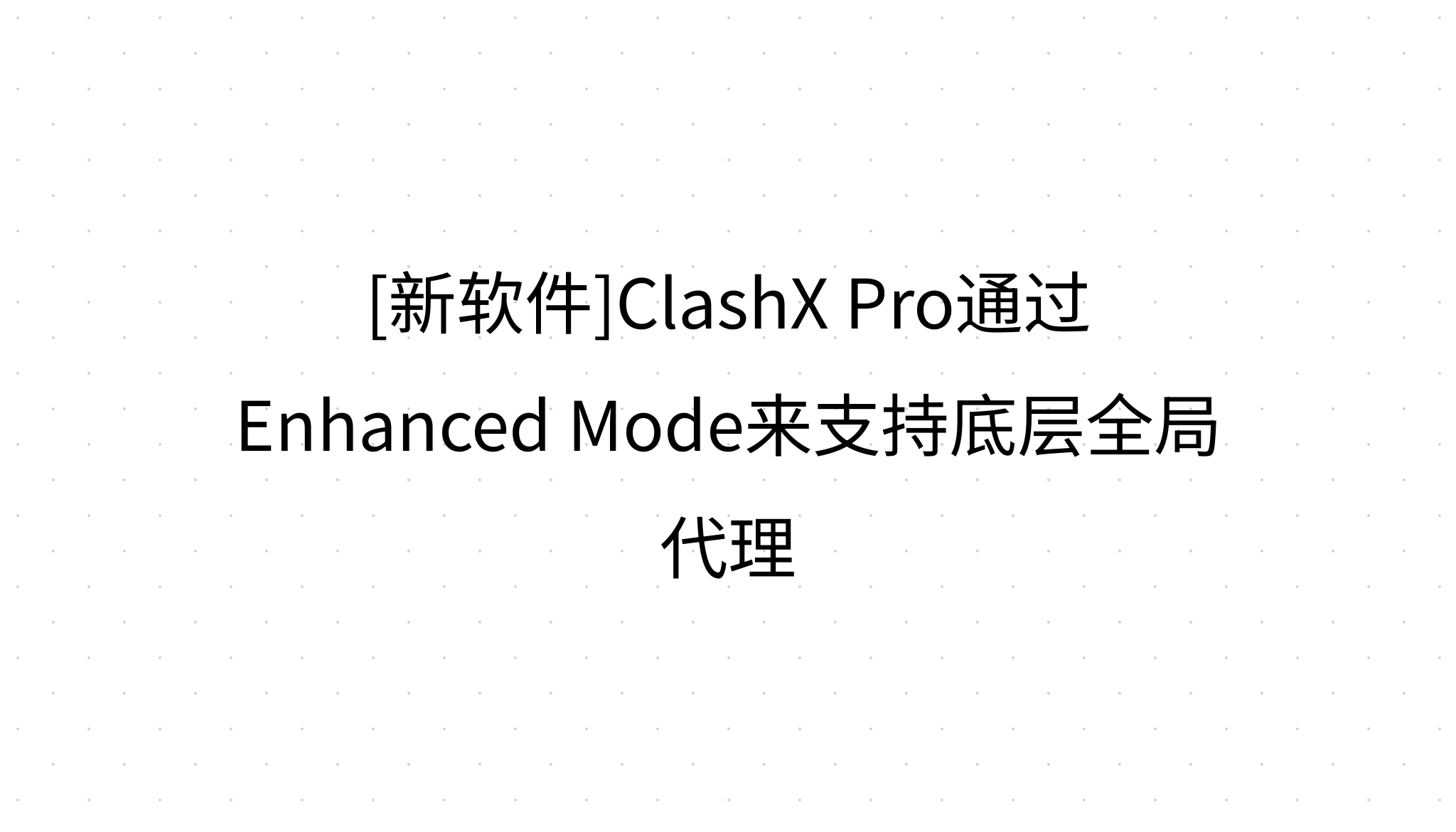 [新软件]ClashX Pro通过Enhanced Mode来支持底层全局代理